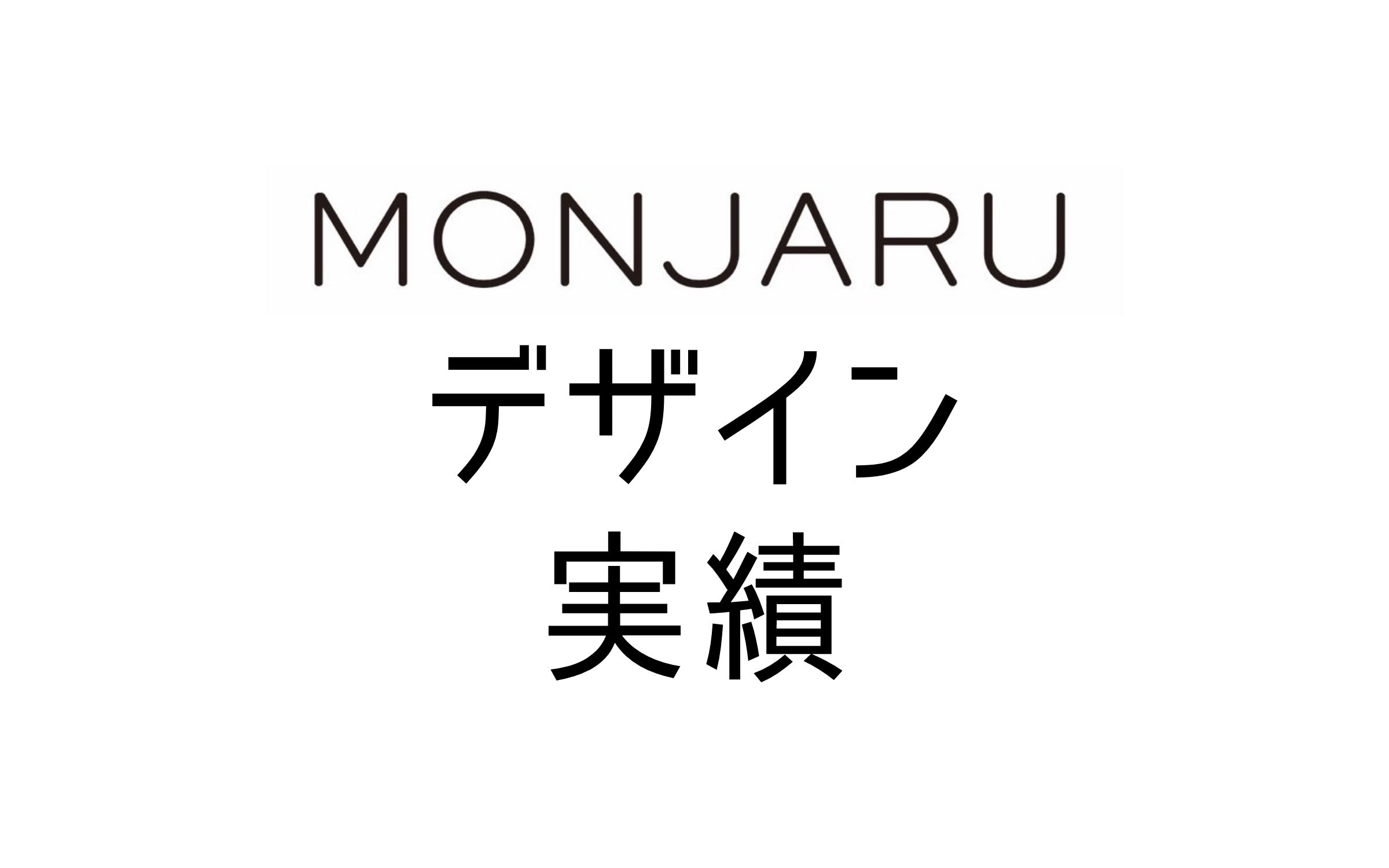 デザイン実績 | 株式会社MONJARU