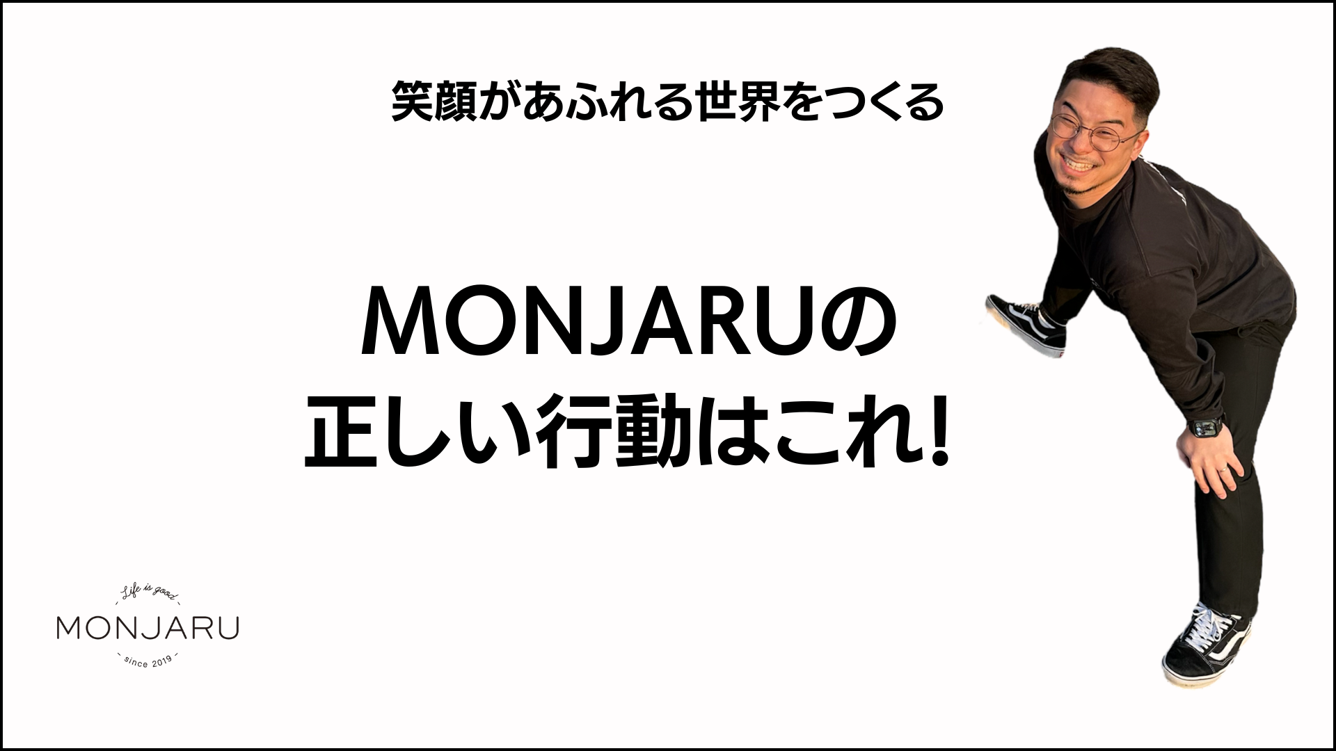 MONJARUの行動指針 | 株式会社MONJARU