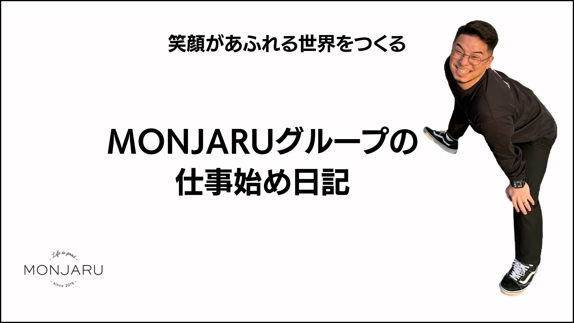 2024年もぶち上げ宣言！ | 株式会社MONJARU